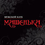 Mashenka (79-oy Gvardeyskoy Divizii Street No:9Г), gece kulüpleri  Tomsk'tan