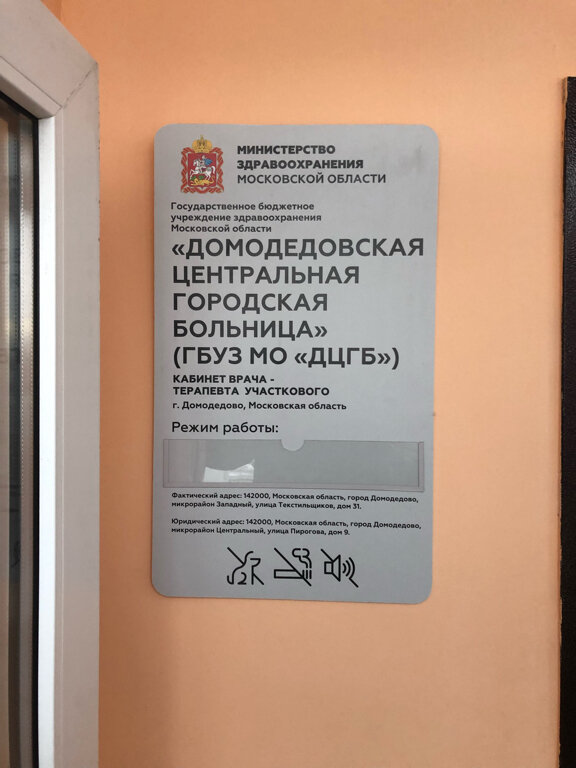 Hastane bölümü Домодедовская центральная городская больница, кабинет врача общей практики, Domodedovo, foto