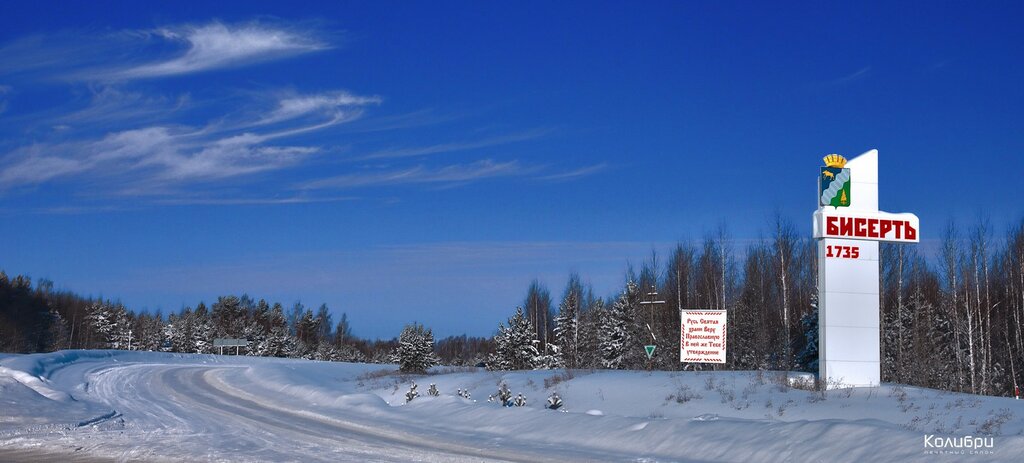 Giriş işareti Бисерть, Sverdlovskaya oblastı, foto