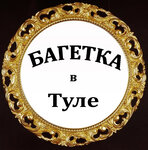 Bagetnaya masterskaya Art Bagetka (Lenina Avenue No:46), resim, tablo ve çerçeve mağazaları  Tula'dan
