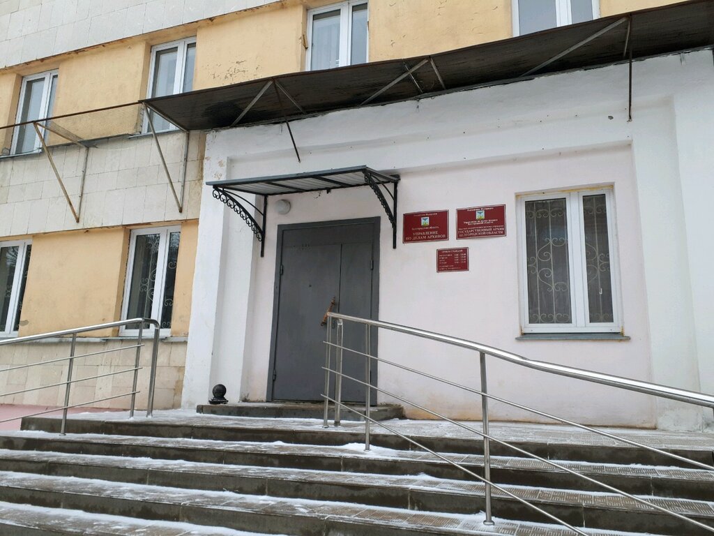 Devlet kurumları ve bakanlıklar Управление по делам архивов Белгородской области, Belgorod, foto
