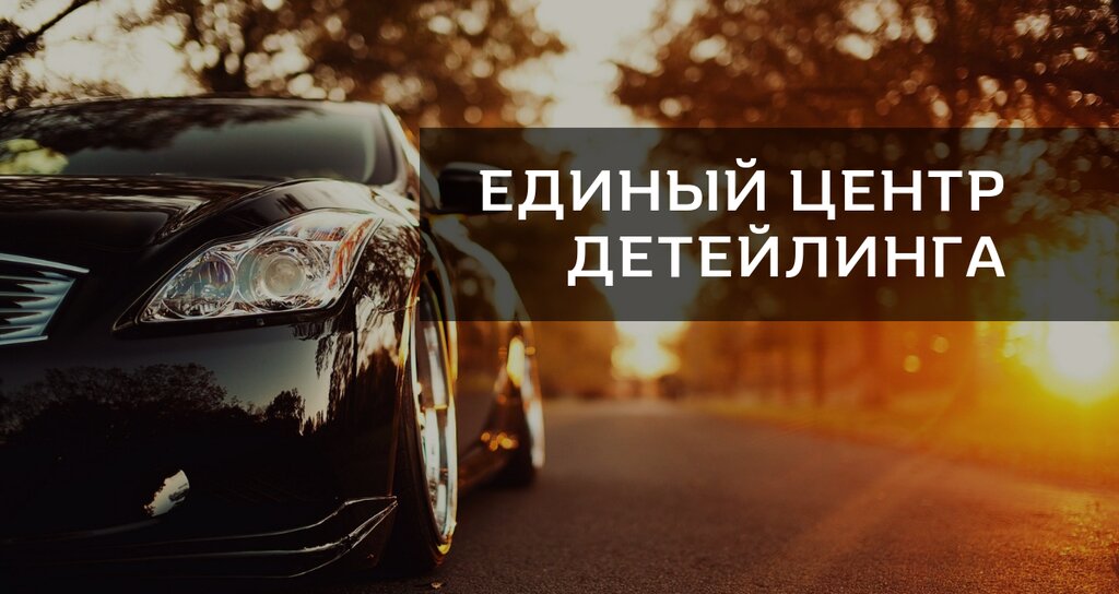 Detaylı oto bakımı Единый центр детейлинга, Saint‑Petersburg, foto