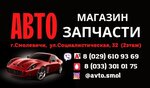 Магазин Автозапчасти (Sacyjalistyčnaja vulica No:32), otomobil yedek parçaları  Smoleviçi'den