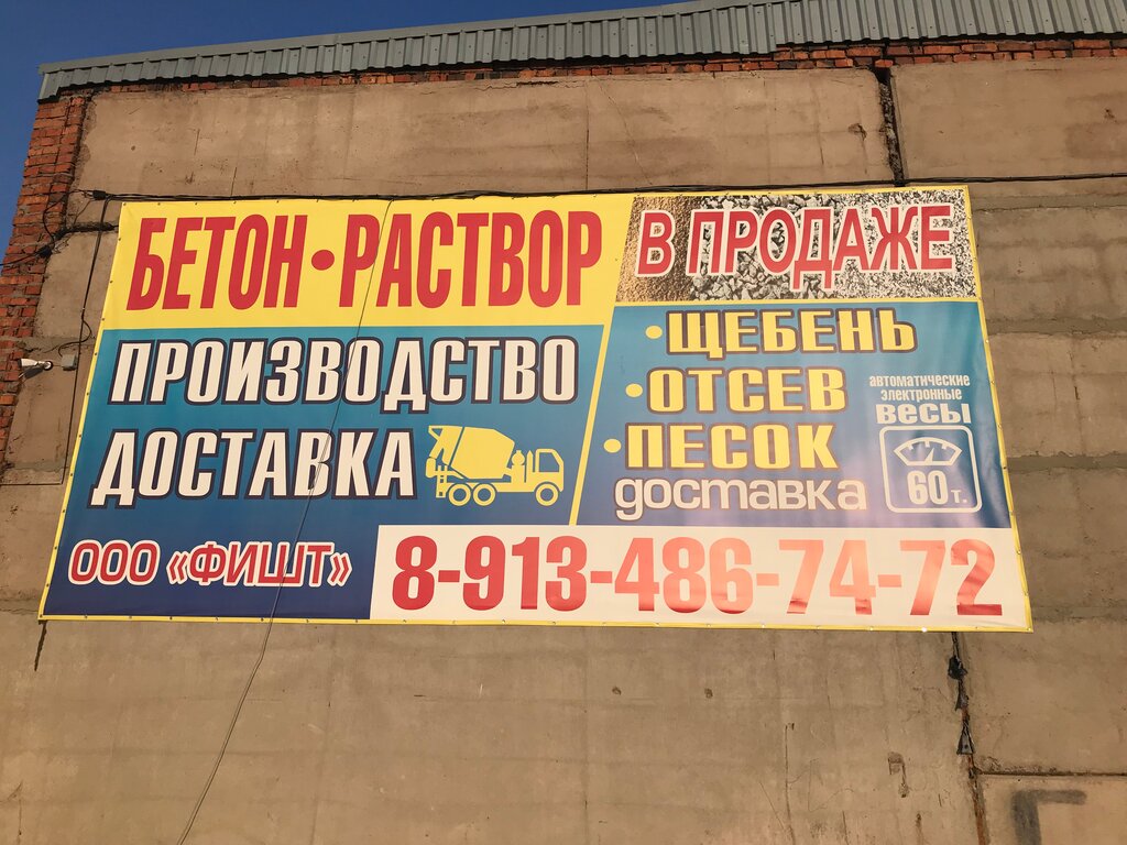 Beton ve beton ürünleri üreticileri Фишт, Kuybyshev, foto