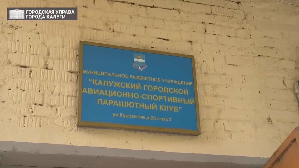 Uçuş kulüpleri Калужский городской авиационно-спортивный парашютный клуб, Kaluga, foto