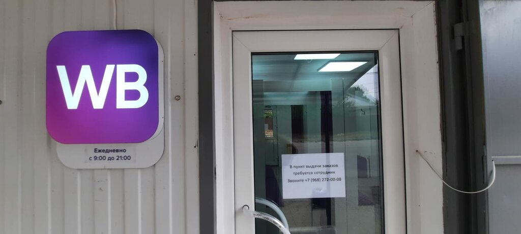 Teslimat noktası Wildberries, Kalmukya, foto