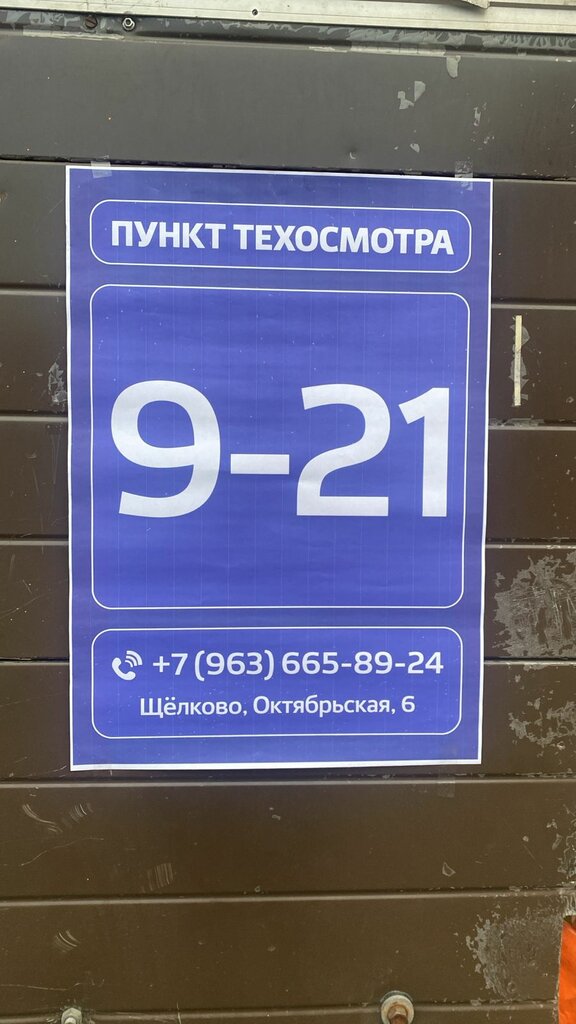 Araç muayene istasyonları Пункт техосмотра, Şçolkovo, foto