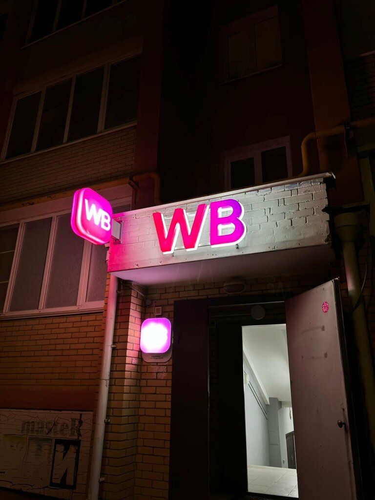 Teslimat noktası Wildberries, Kamyşin, foto