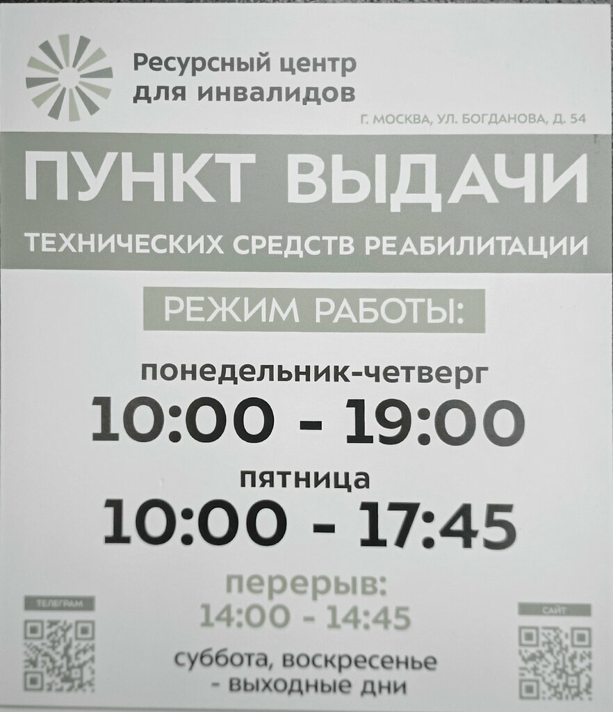 Sosyal yardım kuruluşları Ресурсный центр для инвалидов, пункт выдачи ТСР Богданова, Moskova, foto