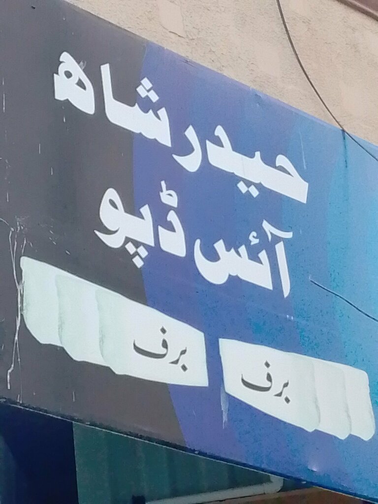 Büyük mağazalar Haidar shah ice dappu, Karaçi, foto