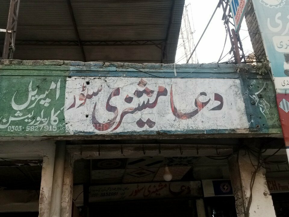 Endüstriyel ekipman tamiri Dua machinery store, Rawalpindi, foto