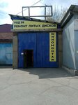 Ремонт литых дисков (ulitsa Beryozovaya Roshcha No:3Г), oto lastik tamiri  Irkutsk'tan