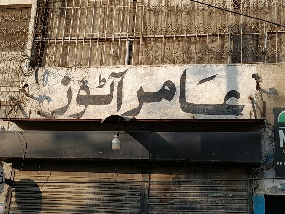 Otomobil servisi Amir autos, Karaçi, foto