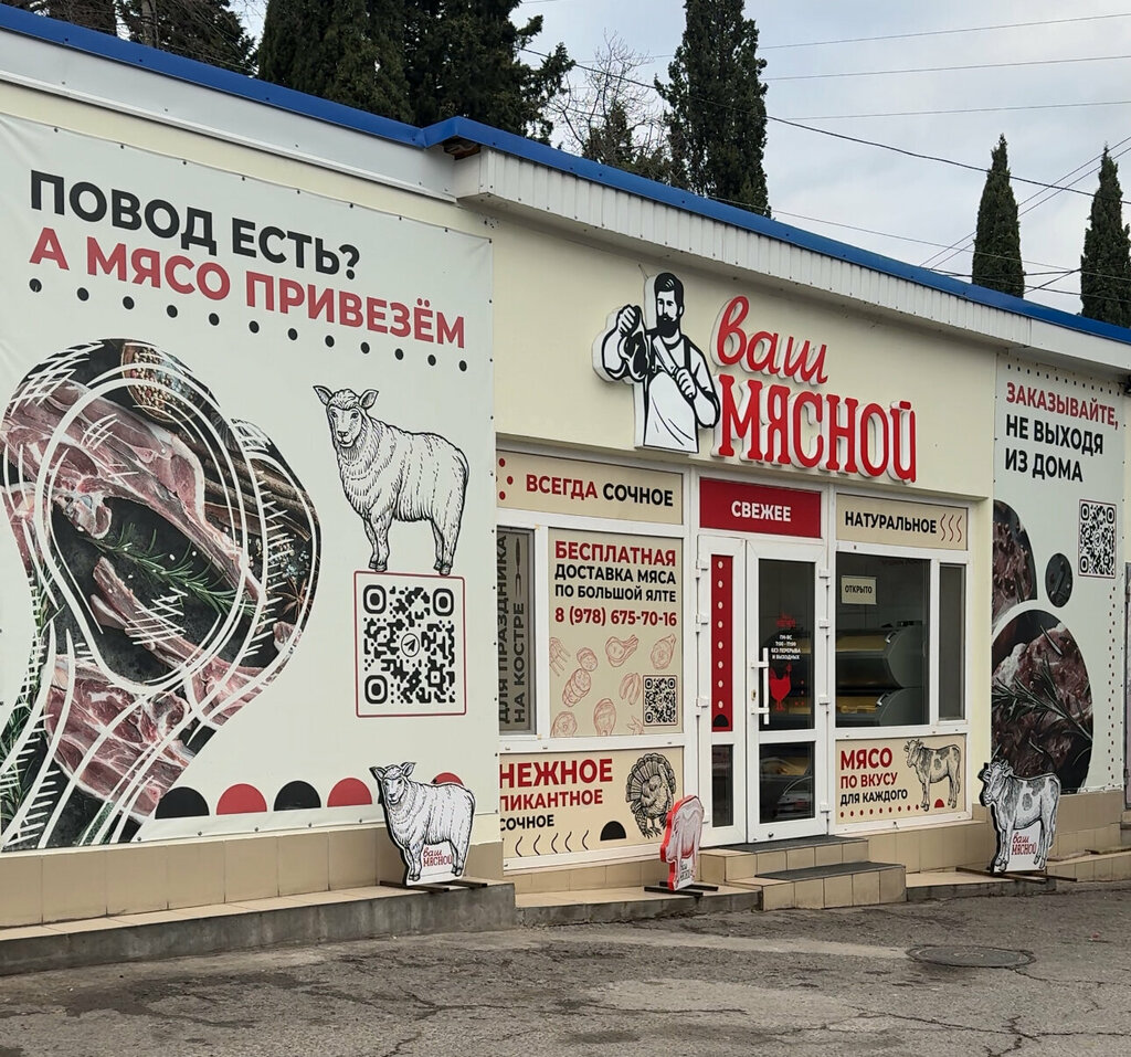 Kasap, şarküteri Ваш семейный мясной, Yalta, foto