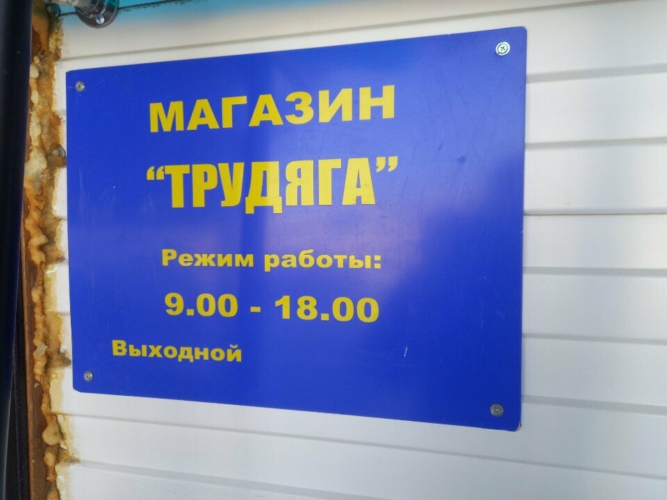 Üniforma üreticileri Трудяга, Hantı‑Mansi, foto