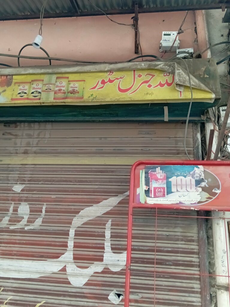 Büyük mağazalar Bismillah General Store, Rawalpindi, foto