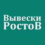 Вывески (Volokolamskaya ulitsa No:3), tabela yapımı  Rostov‑na‑Donu'dan