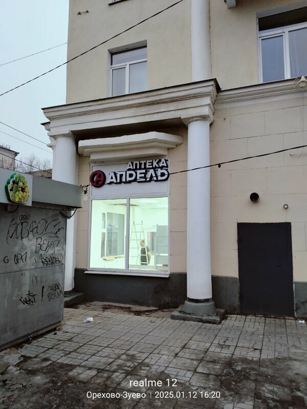 Eczaneler April, Orehovo‑Zuyevo, foto