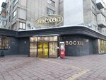 Voskhod (Kunayev Street No:163), alışveriş merkezleri  Almatı'dan