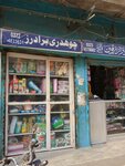 Chaudhary brothers diaper shop (No:155, Nawaz Sharif Colony), çocuk mağazaları  Lahor'dan