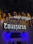 Stavrogin (ulitsa Kirillova No:14), kafe  Staraya Russa'dan