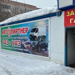 AutoPartnër (ulitsa Nagovitsyna No:181В), otomobil yedek parçaları  Mozhga'dan
