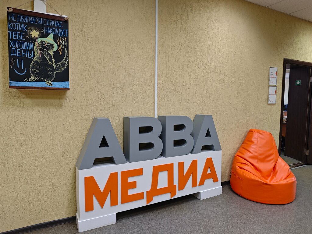 Reklam ajansları Авва Медиа, Saratov, foto