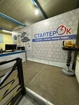 Стартерок (Dezhnyova Street No:41/2), marş motorlarının ve jeneratörlerin onarımı  Yakutsk'tan
