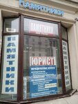 Юрист (Ivanovskaya Street No:14), hukuk büroları  Saint‑Petersburg'dan