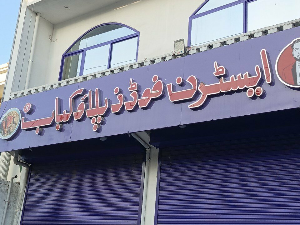 Kafe Eastern food plao kabab, Rawalpindi, foto