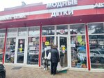 Модные детки (ulitsa Mira No:12/1), çocuk giyim mağazaları  Soçi'den