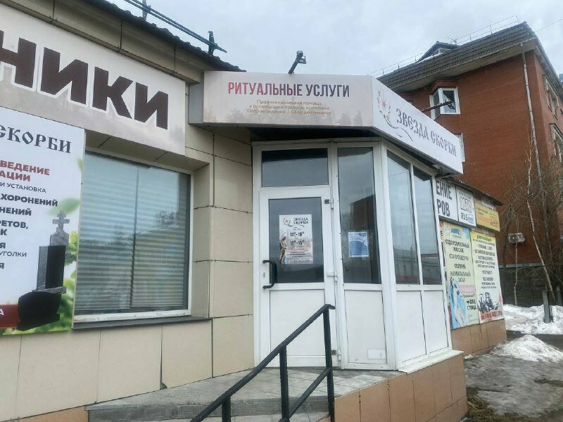 Cenaze gereçleri firmaları Zvezda Skorbi, Novouralsk, foto