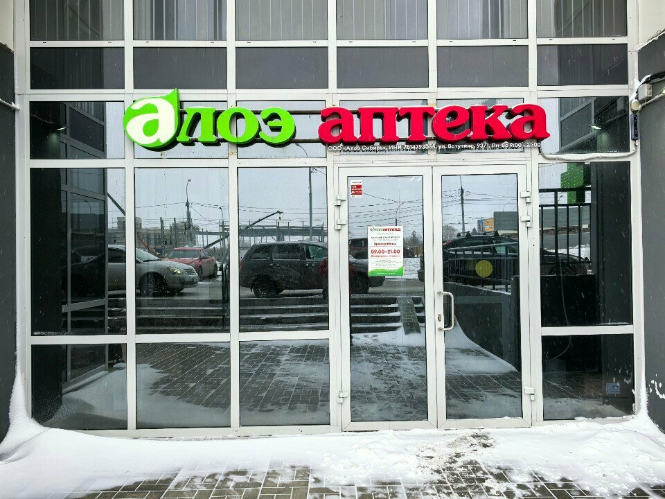 Eczaneler Алоэ, Novosibirsk, foto