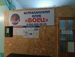 Боец (Savushkina Street No:6к1), spor kulüpleri  Astrahan'dan