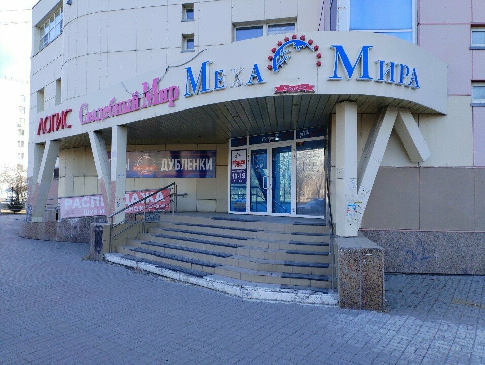 Kürk ve deri giyim mağazaları Meha Mira, Çeliabinsk, foto