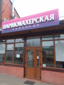 Семейная (Kalyaeva Street No:21), kuaförler  Krasnodar'dan