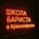 Школа Бариста (Dekabristov Street No:30А), meslek kursları  Krasnoyarsk'tan