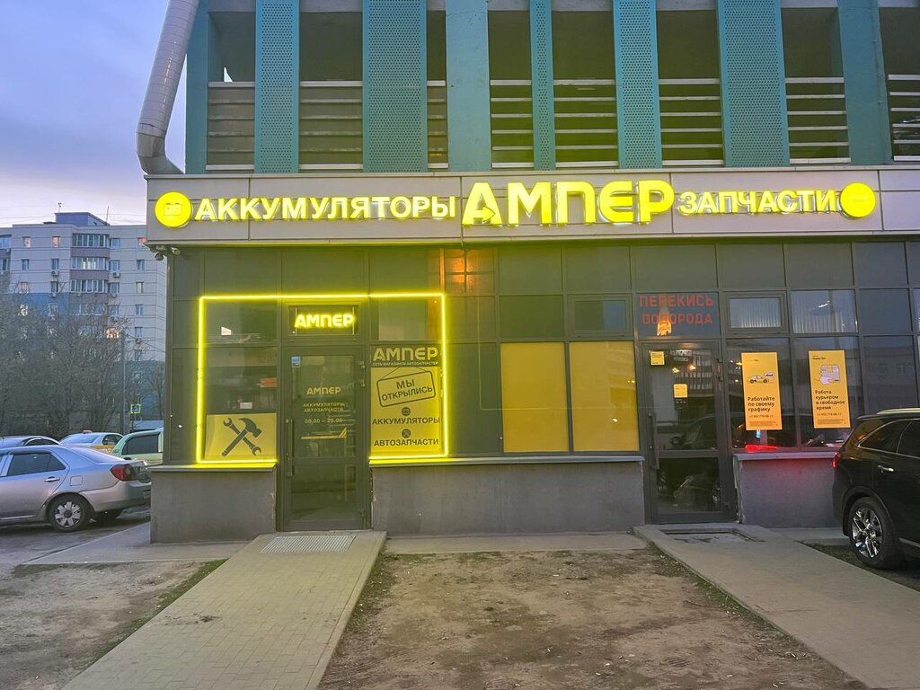 Akümülatör ve şarj cihazları Ампер, Mytişçi, foto