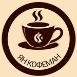 Ян Кофеман (Plastunskaya Street No:80Б), kahve otomatı  Soçi'den