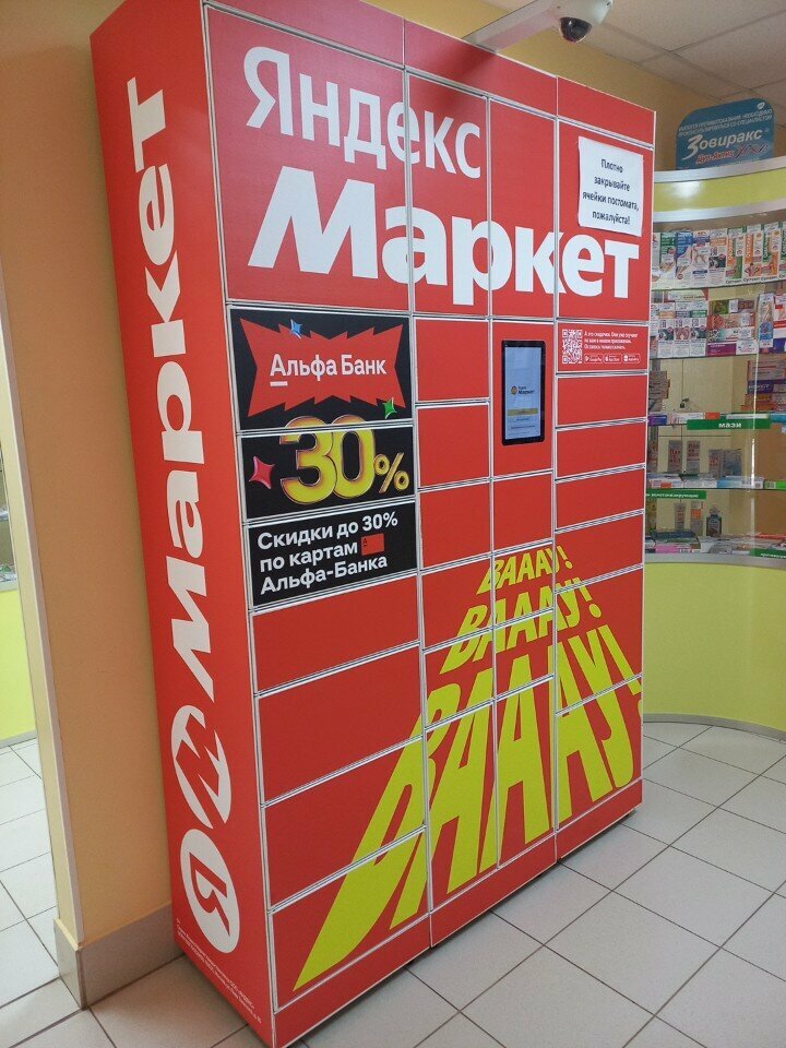 Parsel otomatı Yandex Market, Saransk, foto