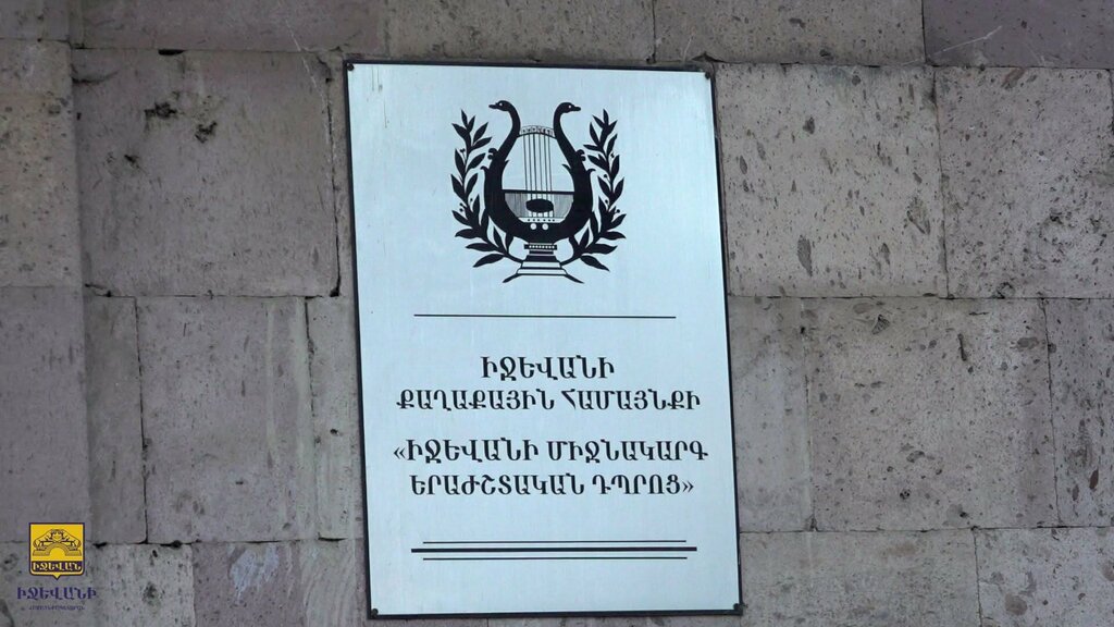 Müzik okulları ve konservatuarlar Իջեւանի միջնակարգ երաժշտական դպրոց, İcevan, foto