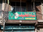 Shah Latif (Namak Mandi Street No:U1389A, Raja Bazar), i̇ç dekorasyon ürünleri  Rawalpindi'den