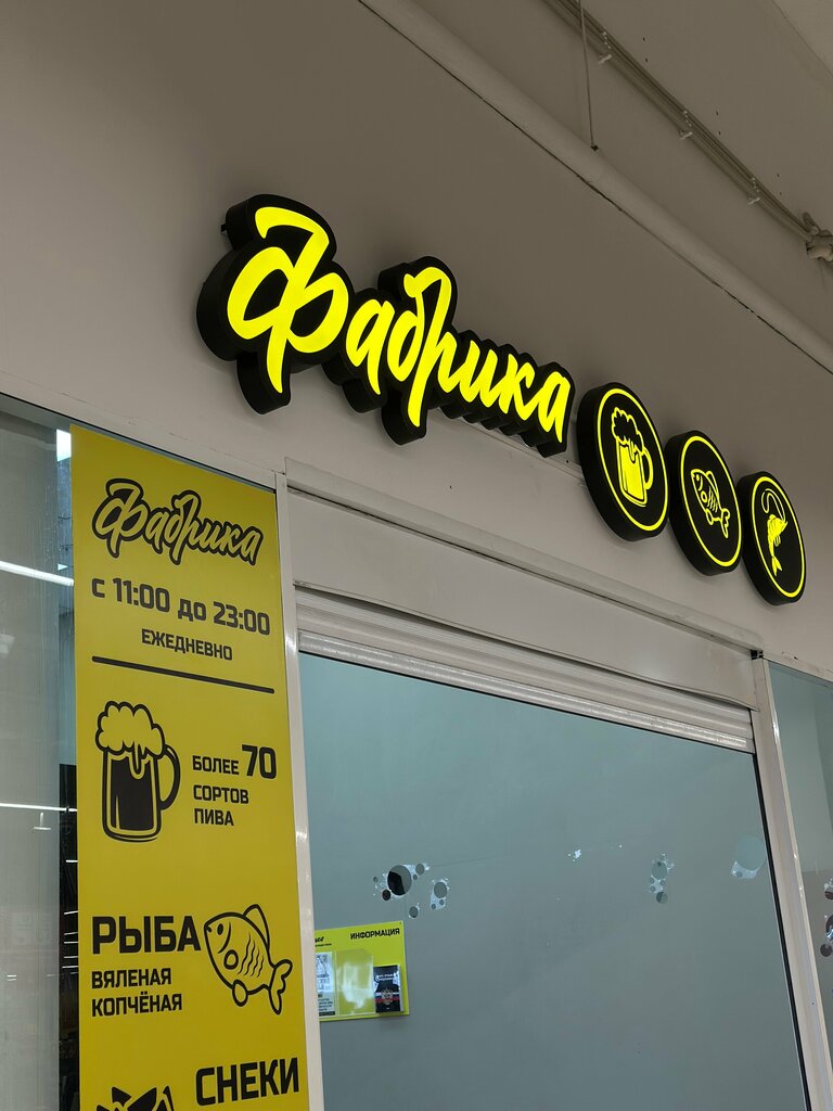 Bira dükkanı Фабрика, Voskresensk, foto