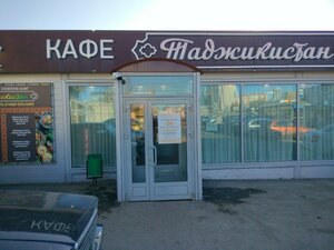 Таджикистан (Republic of Tatarstan, Naberezhnye Chelny, Moskovskiy Avenue), kafe  Naberejniye Çelny'den (Yar Çallı'dan)