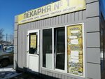 Пекарня № 1 (ulitsa Bagrationa No:4/6, posyolok Amurskiy), fast food  Omsk'tan