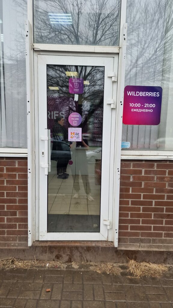 Teslimat noktası Wildberries, Rostov‑na‑Donu, foto