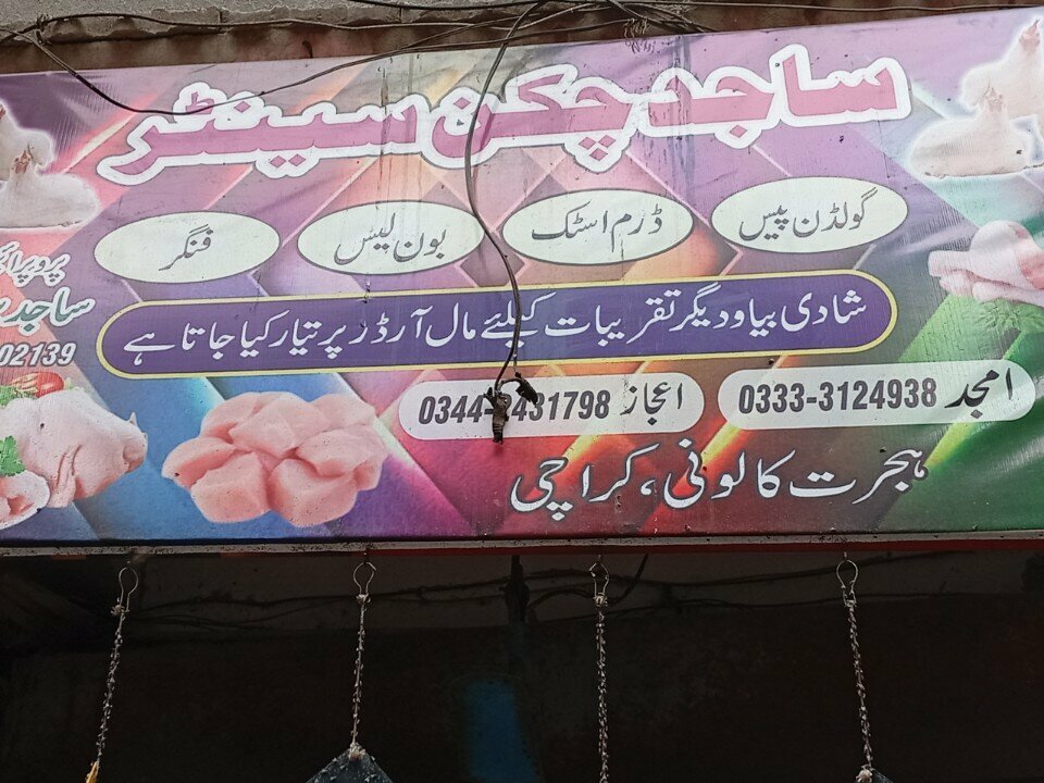 Kanatlı hayvan ürünleri ve yumurta Sajid, Karaçi, foto