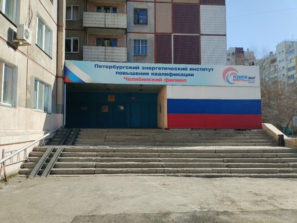 Uzmanlık eğitimi Peterburgskij ehnergeticheskij institut povysheniya kvalifikacii, chelyabinskij filial, Çeliabinsk, foto