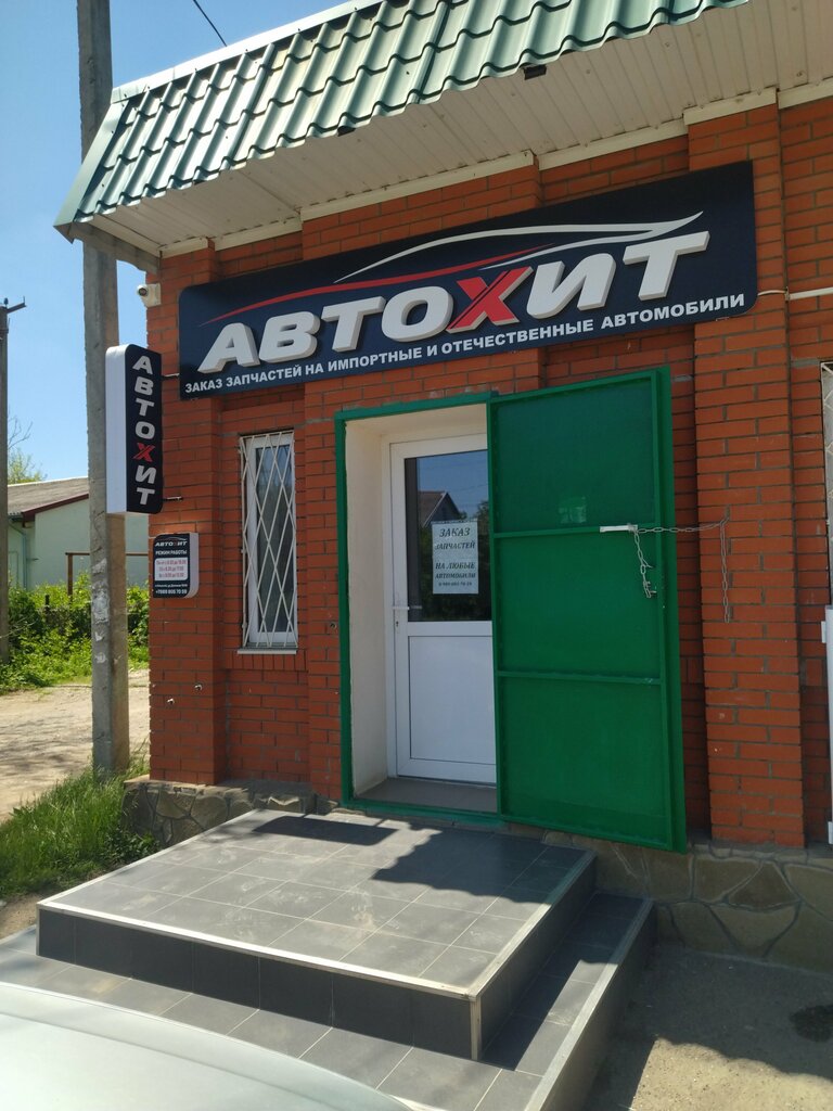 Otomobil yedek parçaları АвтоХит, Krasnodarski krayı, foto