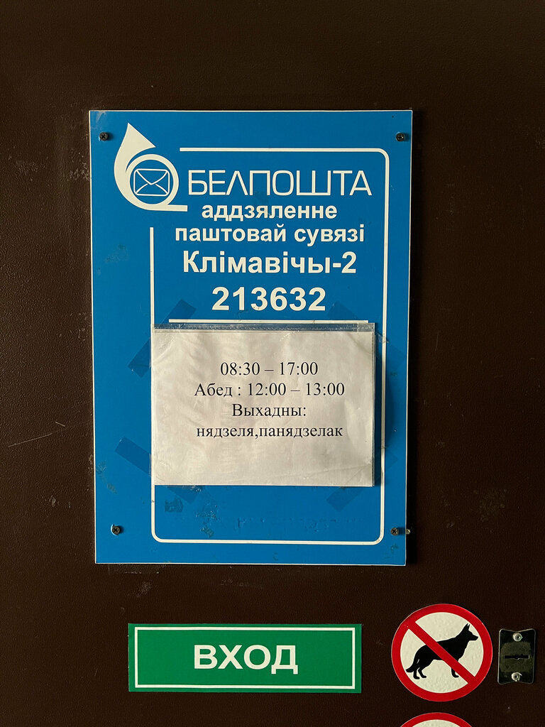 Postahane, ptt Белпочта, Klimavichy, foto